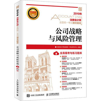 公司战略与风险管理 新版 2019