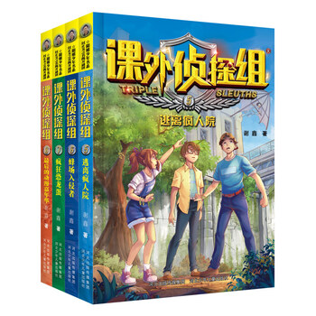 新版课外侦探组5-8（套装4册）