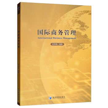 国际商务管理