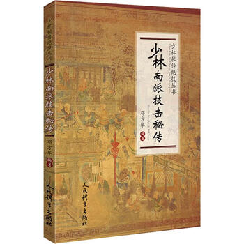 少林南派技击秘传