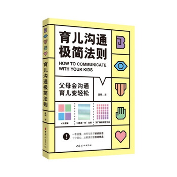育儿沟通极简法则