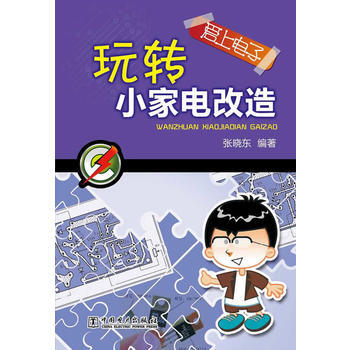 爱上电子：玩转小家电改造