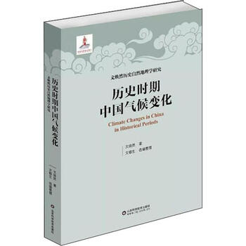 历史时期中国气候变化