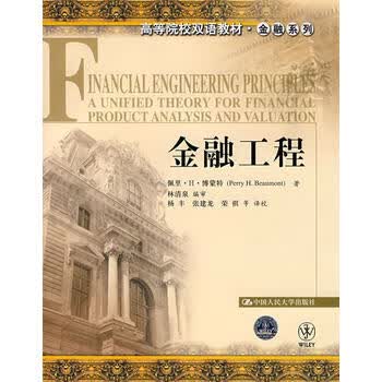 金融工程 博蒙特,林清泉审,杨丰 校 9787300081106 中国人民大学出版社