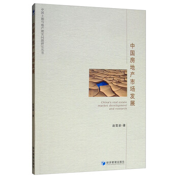 中国房地产市场发展