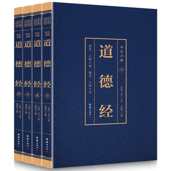 彩色详解道德经（4本套装）烫金