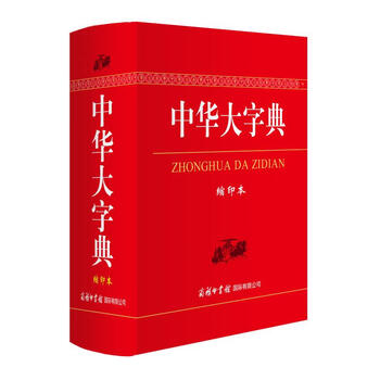 中华大字典(缩印本)