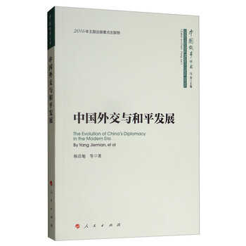 中国外交与和平发展/中国故事丛书