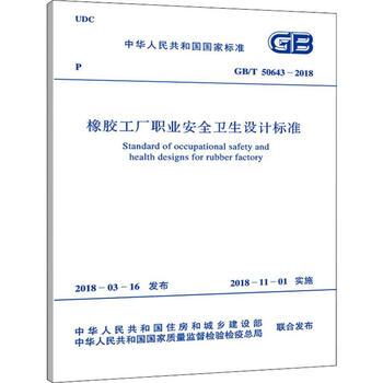 橡胶工厂职业安全卫生设计标准 GB/T 50643-2018