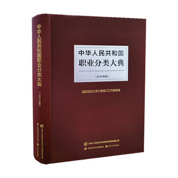 【正版包邮】中华人民共和国职业分类大典(2015年版) 图书