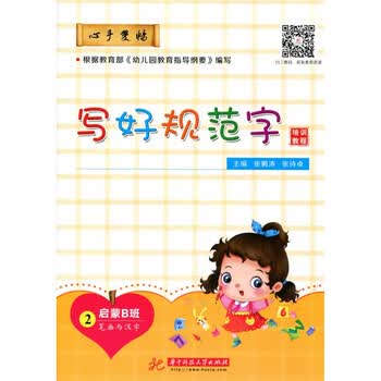 写好规范字培训教程 启蒙B班笔画与汉字 幼儿学前字帖硬笔书法教程入门书培训机构教材儿童幼儿园规范汉字