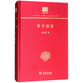 墨学源流（120年纪念版）