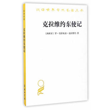 克拉维约东使记(汉译名著本)