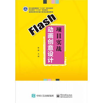 Flash动画创意设计项目实战