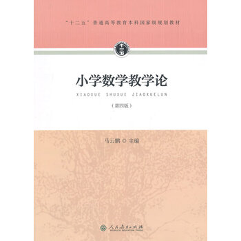 “十二五”普通高等教育本科规划教材 小学数学教学论(第四版) 人民教育出版社 97871072680