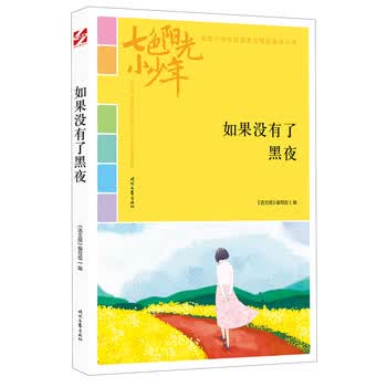 七色阳光小少年：如果没有了黑夜
