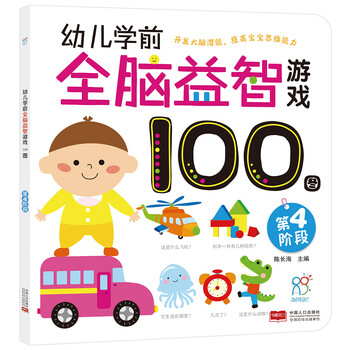 幼儿学前全脑益智游戏100图：第4阶段·海润阳光