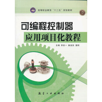 可编程控制器应用项目化教程 李世一, 解淑英, 董刚 9787516502518 中航出版传媒有限责