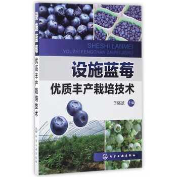 设施蓝莓优质丰产栽培技术