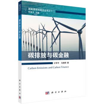 碳排放与碳金融/新能源学科前沿丛书