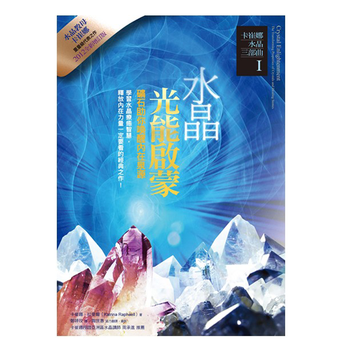 正版彩色 卡崔娜.拉斐尔水晶三部曲 水晶光能启蒙 治疗愈能量智慧 繁体 生命潜能