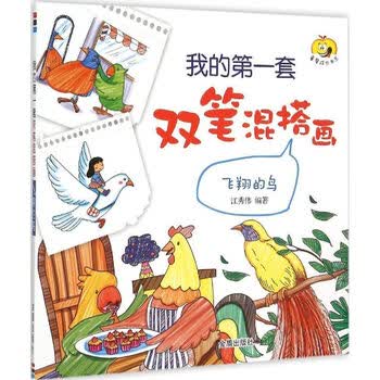 飞翔的鸟 幼儿图书 早教书 故事书 儿童书籍