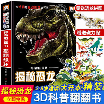 恐龙立体书3D 揭秘身体 精装硬壳人体儿童翻翻书科普百科全书3-6-7-8岁书籍 恐龙世界大揭秘侏罗纪王国 神奇的立体书.揭秘恐龙