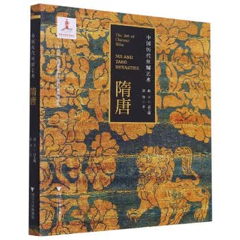 隋唐/中国历代丝绸艺术