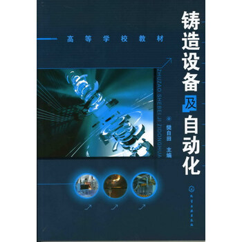 铸造设备及自动化 樊自田 主编