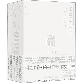 生命的博物馆