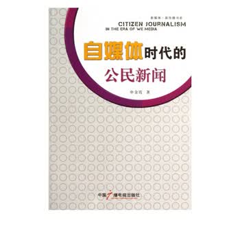 自媒体时代的公民新闻/新媒体新传播书系