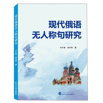 现代俄语无人称句研究