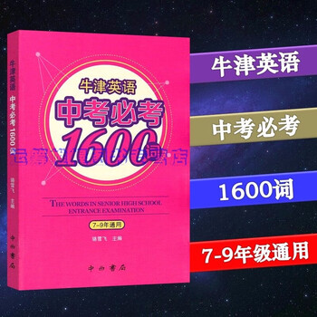 包邮牛津英语中考必考1600词7-9年级通用789七八九年级初中通用版词汇单词骆雪飞主编中西书局