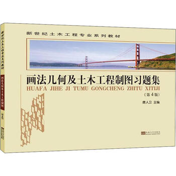 画法几何及土木工程制图习题集(第4版)