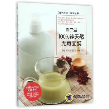 自己做100%纯天然无毒面膜/绿色生活系列丛书