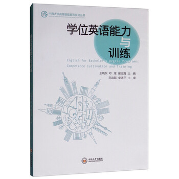 学位英语能力与训练