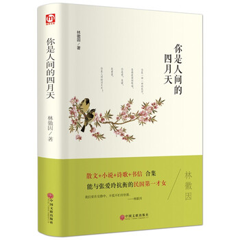 你是人间的四月天（精装版）