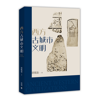 西方古城市文明 港台原版 薛凤旋 香港中和出版 回溯古文明演变