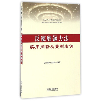 反家庭暴力法实用问答及典型案例