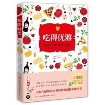 吃得优雅提升女人魅力注重女性社交关键对话礼仪书有关就餐细节和注意事项会让你在各种饭局中表现得自信从容