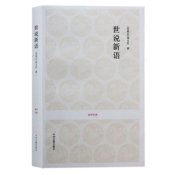世说新语 文白对照 中州古籍出版社
