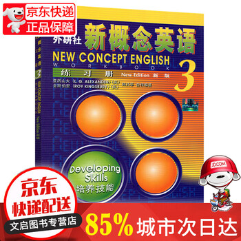 朗文·外研社·新概念英语 新概念英语3练习册 新版 培养技能 新概念英语第三册 练习册