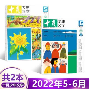 6月十月少年文学杂志2022年全年订阅12期 1/2/3/4/5/6/7/8/9/10/11/12月/期合订 2021年 曹文轩主编 课外阅读故事期刊读物 2本装 2022年5-6月