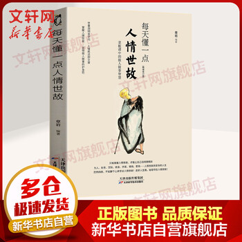每天懂一点人情世故 畅销修订版