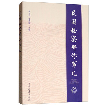 民国检察那些事儿