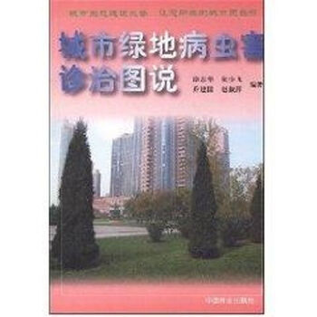 城市绿地病虫害诊治图说