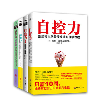 自控力（新版四册套装）