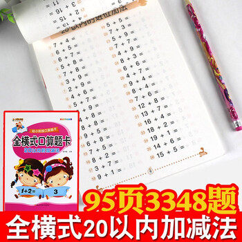 全横式口算题卡20以内加减法混合口算天天练幼儿园升一年级数学题练习册儿童口算心算幼小衔接一日一练整合