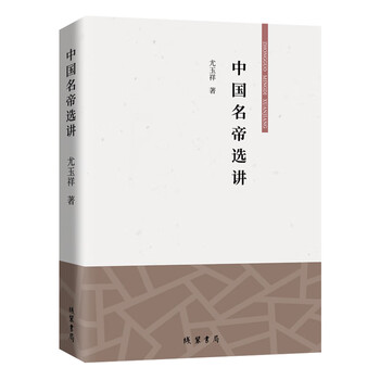 中国名帝选讲 传记 书籍 历代