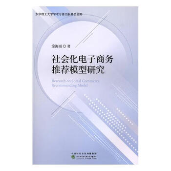 社会化电子商务模型研究 管理 书籍